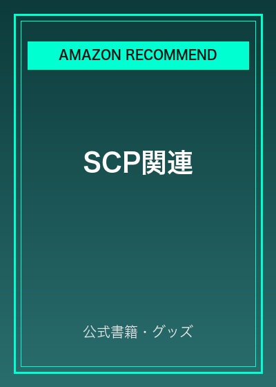 【2026最新】SCP最強ランキングTOP50｜最恐オブジェクト徹底解説